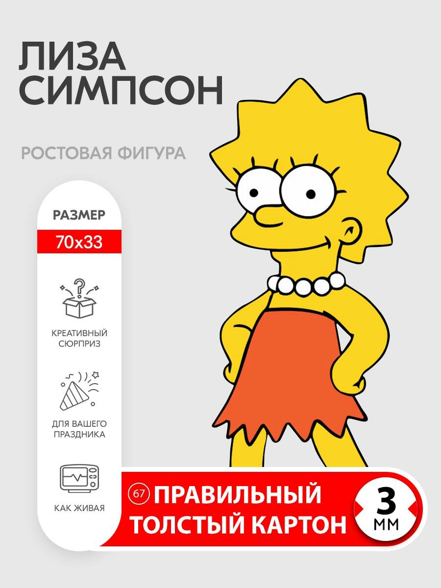 Аксессуар для фотосессий, самое это, Лиза Симпсон ростовая фигура