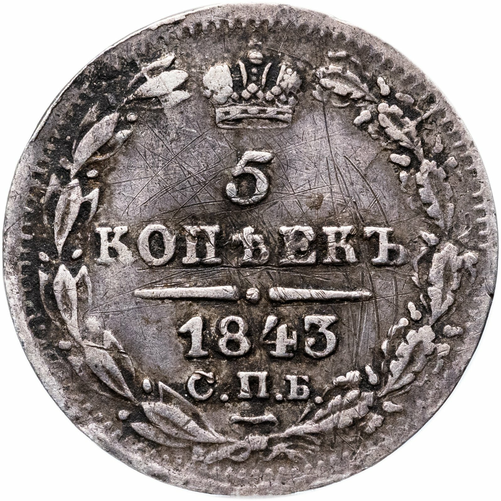5 копеек 1843 СПБ-АЧ, Серебро 868, в сохранности F-VF