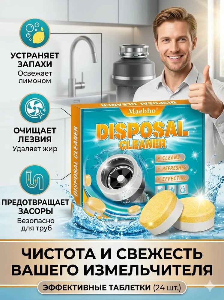 Очищающие таблетки для измельчителя пищевых отходов (диспоузера), средство для чистки кухонной раковины и труб от засоров, устранения жира и неприятного запаха, освежитель для стока