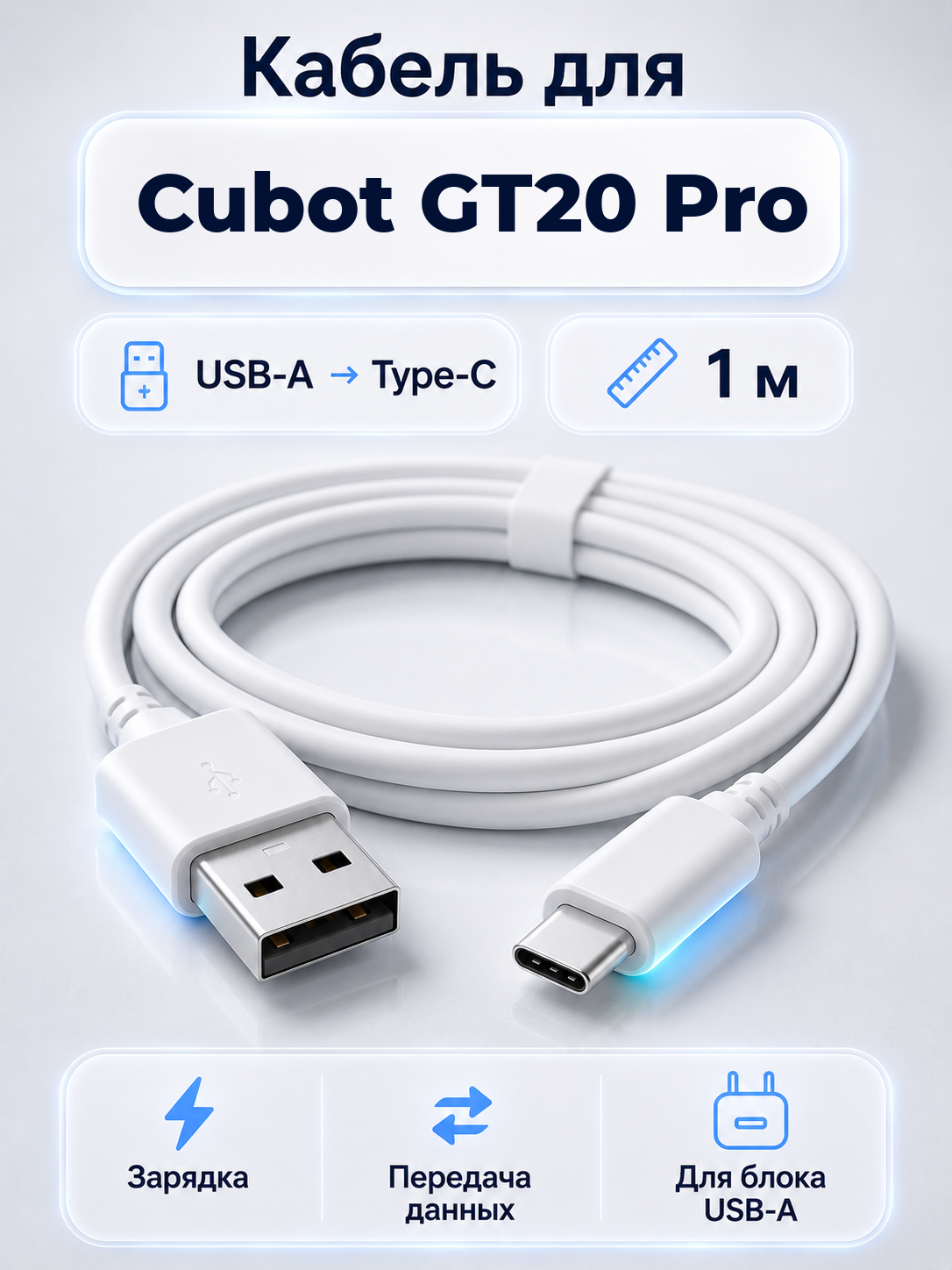 Кабель для Cubot GT20 Pro USB-A на Type-C, 1 м