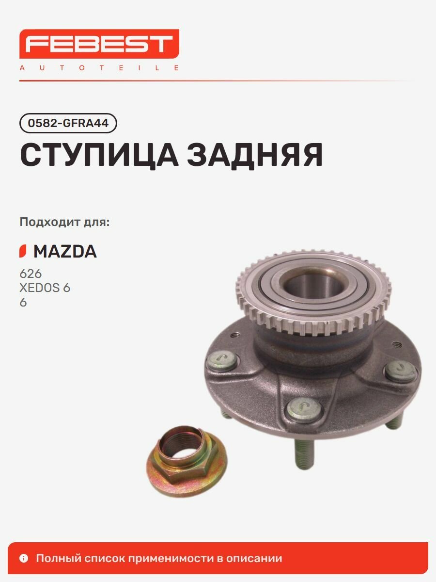 Ступица задний Mazda Мазда 626, RX-7, MX-6, Capella, MS-6, Millenia, Eunos 800, Telstar, GF, CLEF 0582-GFRA44