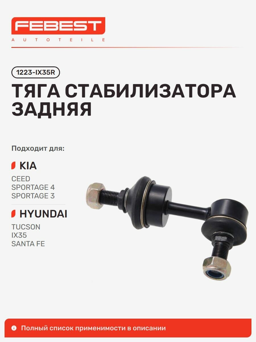 Тяга стабилизатора задний Hyundai Хендай IX35 Tucson, KIA Киа Sorento Соренто, Hyundai Santa, KIA Optima Magentis Оптима, Optima, Hyundai Sonata Соната, Grand Santa, Azera 1223-IX35R, Febest 1223IX35R