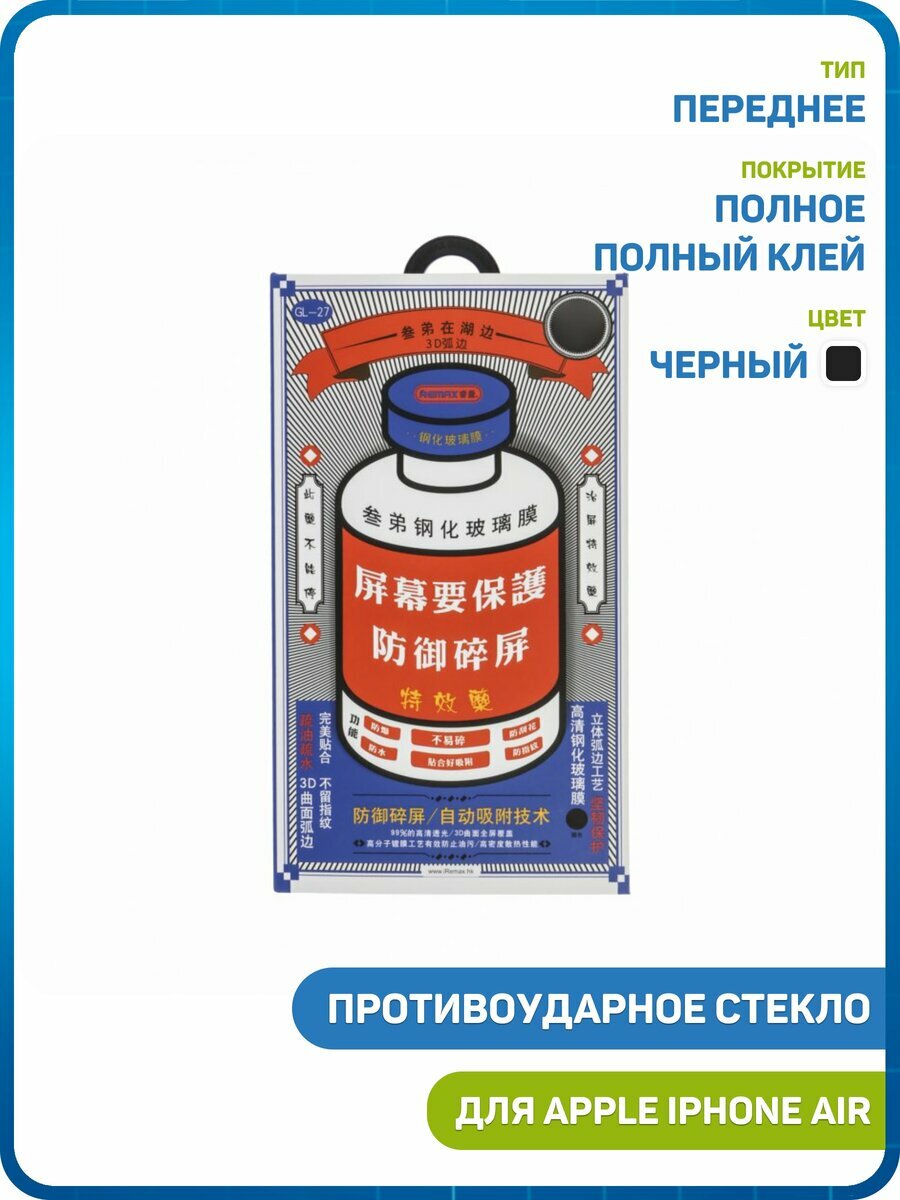 Противоударное стекло 2D Remax Medicine GL-27 для Apple iPhone Air (полное олеофобное покрытие) черный