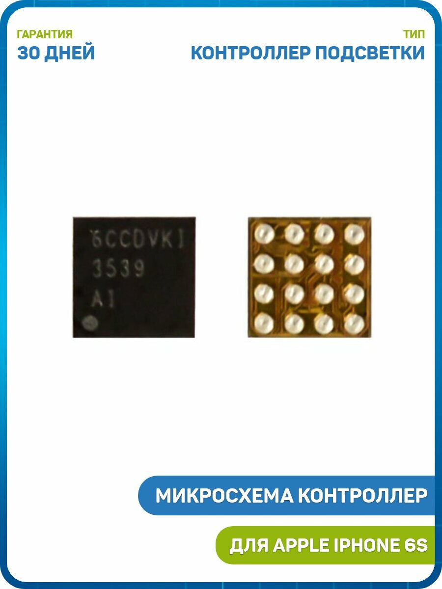 Микросхема контроллер подсветки для Apple iPhone 6S (353S00407)