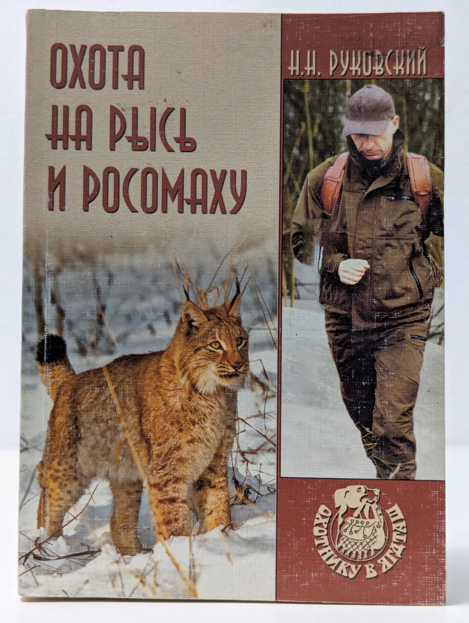 Охотнику в ягдташ. Охота на рысь и росомаху Руковский Николай Николаевич 2007