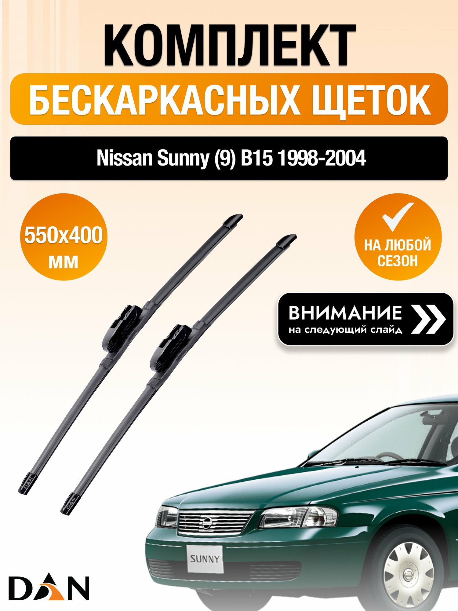 Дворники бескаркасные на Nissan Sunny (9) B15 / 1998-2004 / Комплект щеток стеклоочистителя 550 400 мм Ниссан Санни DAN