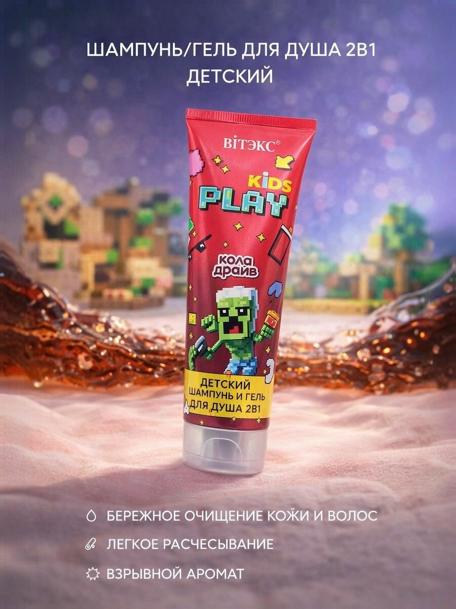 Детский шампунь и гель для душа 2в1 KIDS PLAY Кола драйв, для мягкого очищения волос и кожи
