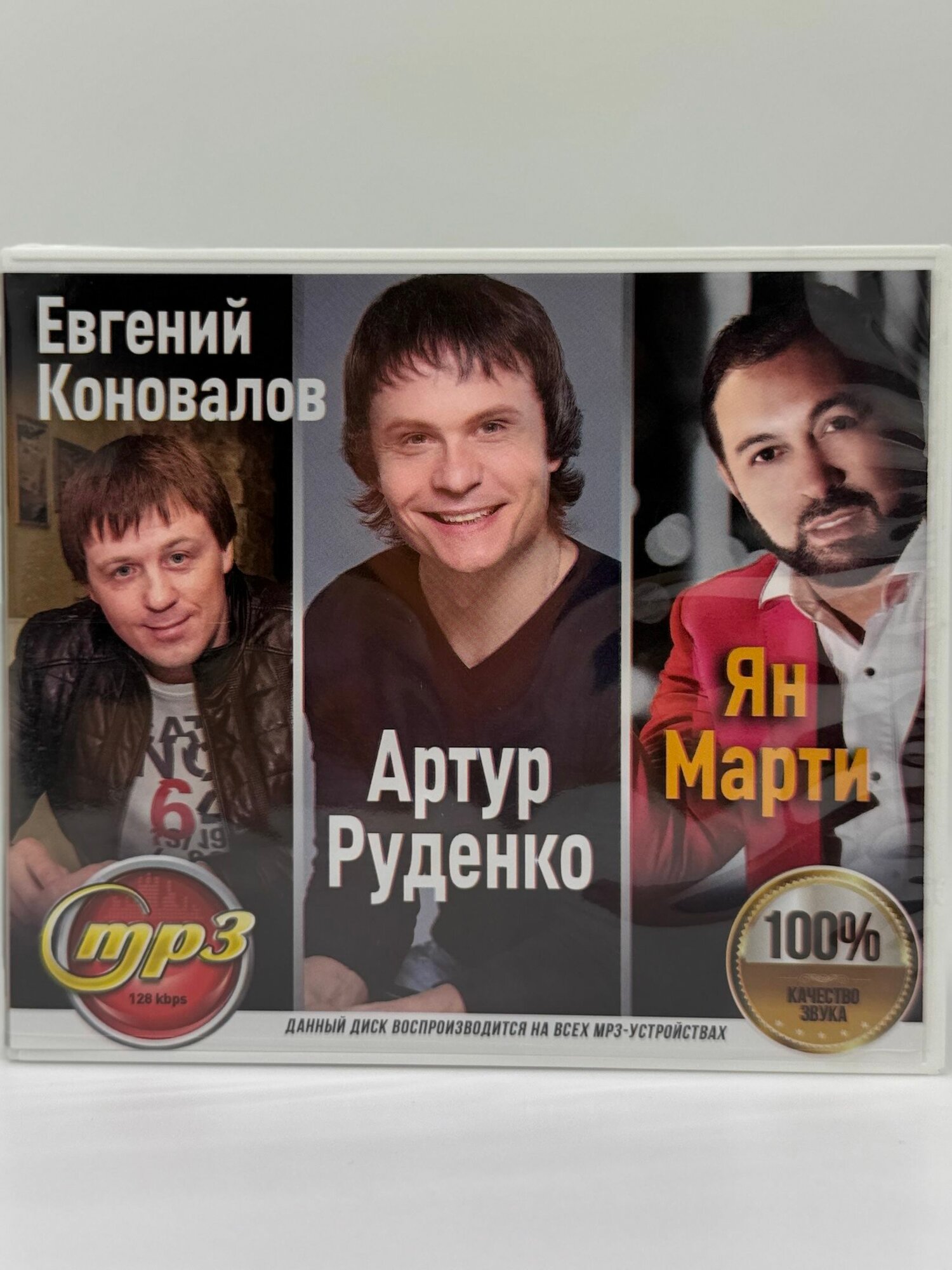 Евгений Коновалов + Артур Руденко + Ян Марти. MP3 диск