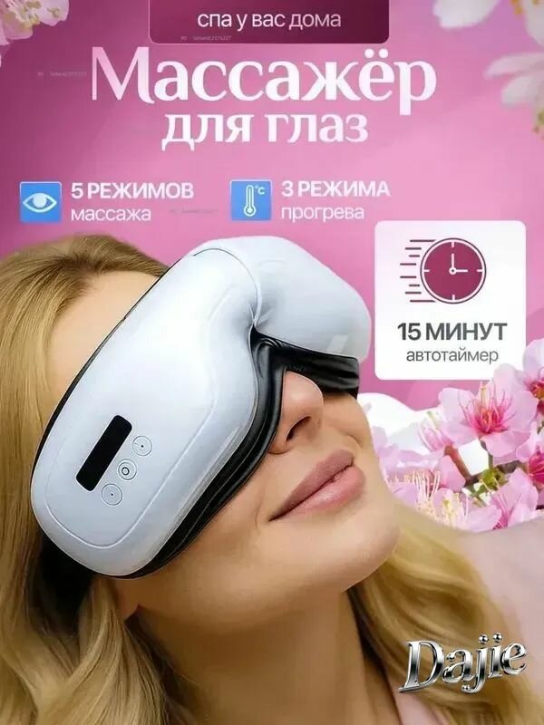 Массажер для глаз