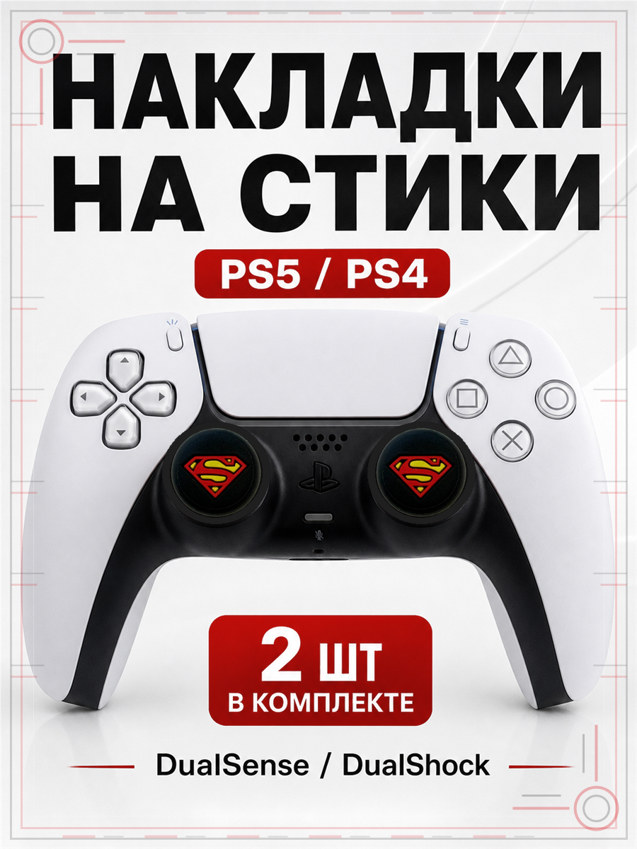 Накладки на стики для геймпада PlayStation PS5, PS4, DualSense, DualShock 4, Superman черный