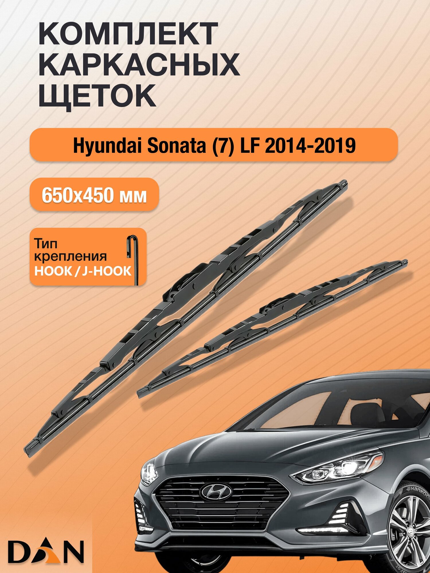 Дворники каркасные для Hyundai Sonata (7) LF / 2014 - 2019 / Комплект щеток стеклоочистителя 650 450 мм Хендай Соната