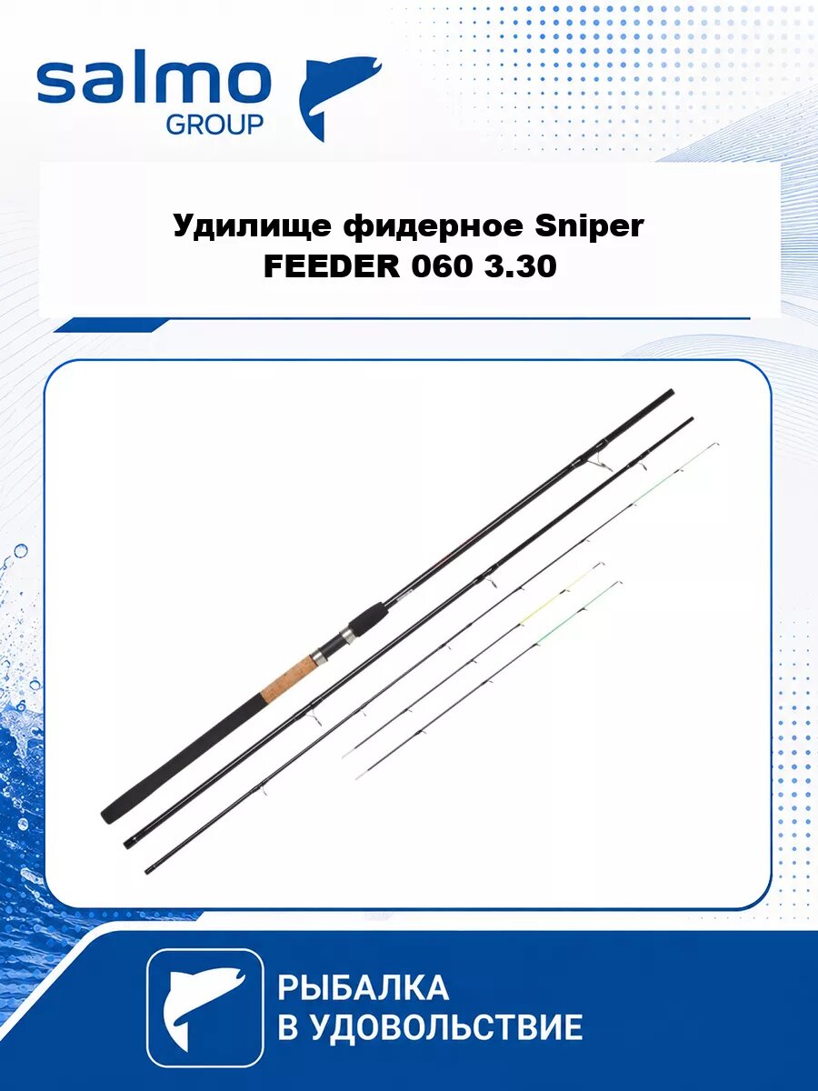 Удилище фидерное Salmo Sniper FEEDER 060 3.30