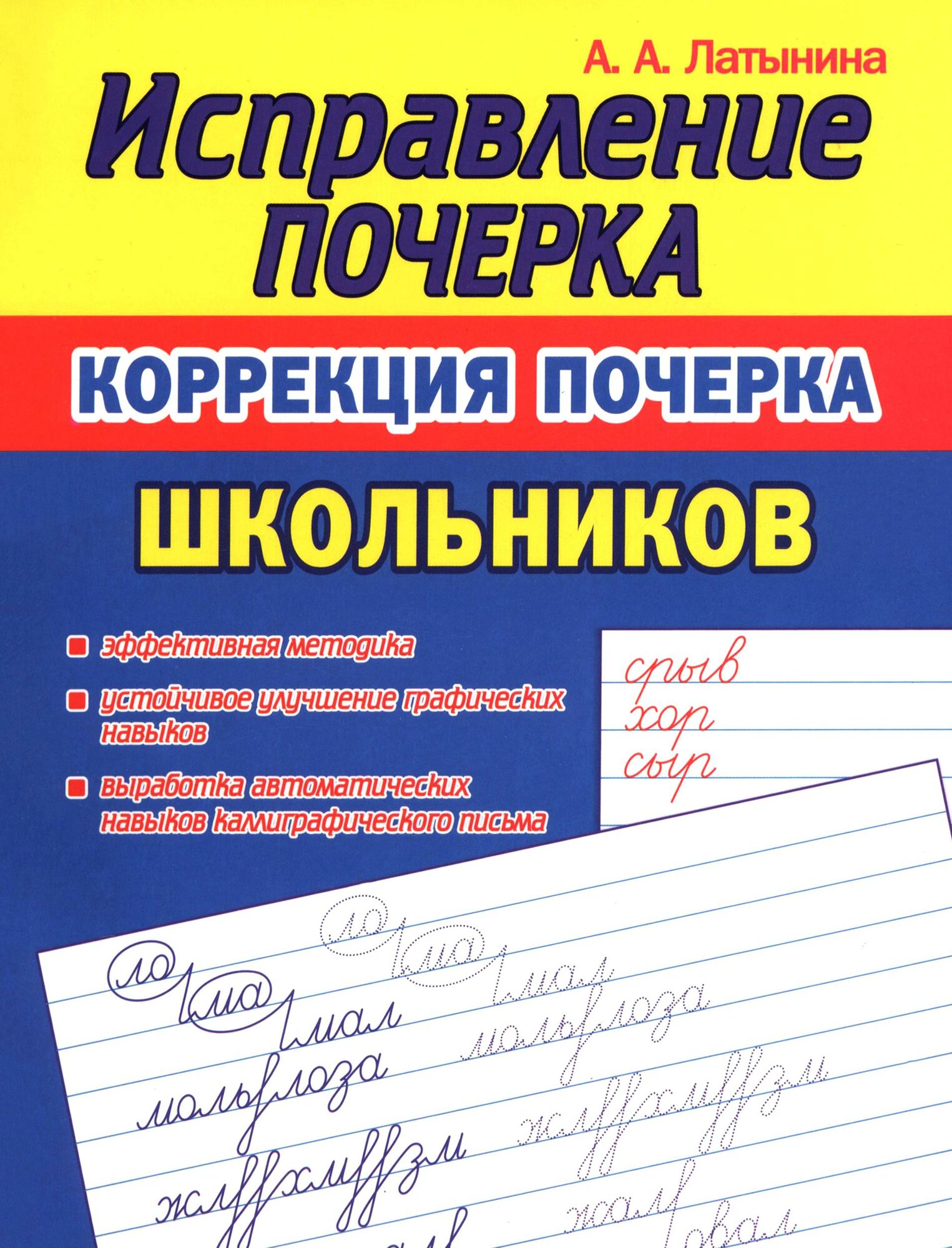 Коррекция почерка школьника