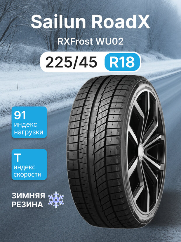 Зимняя нешипованная шина Sailun RoadX RXFrost WU02 225/45R18 91T TL RFT