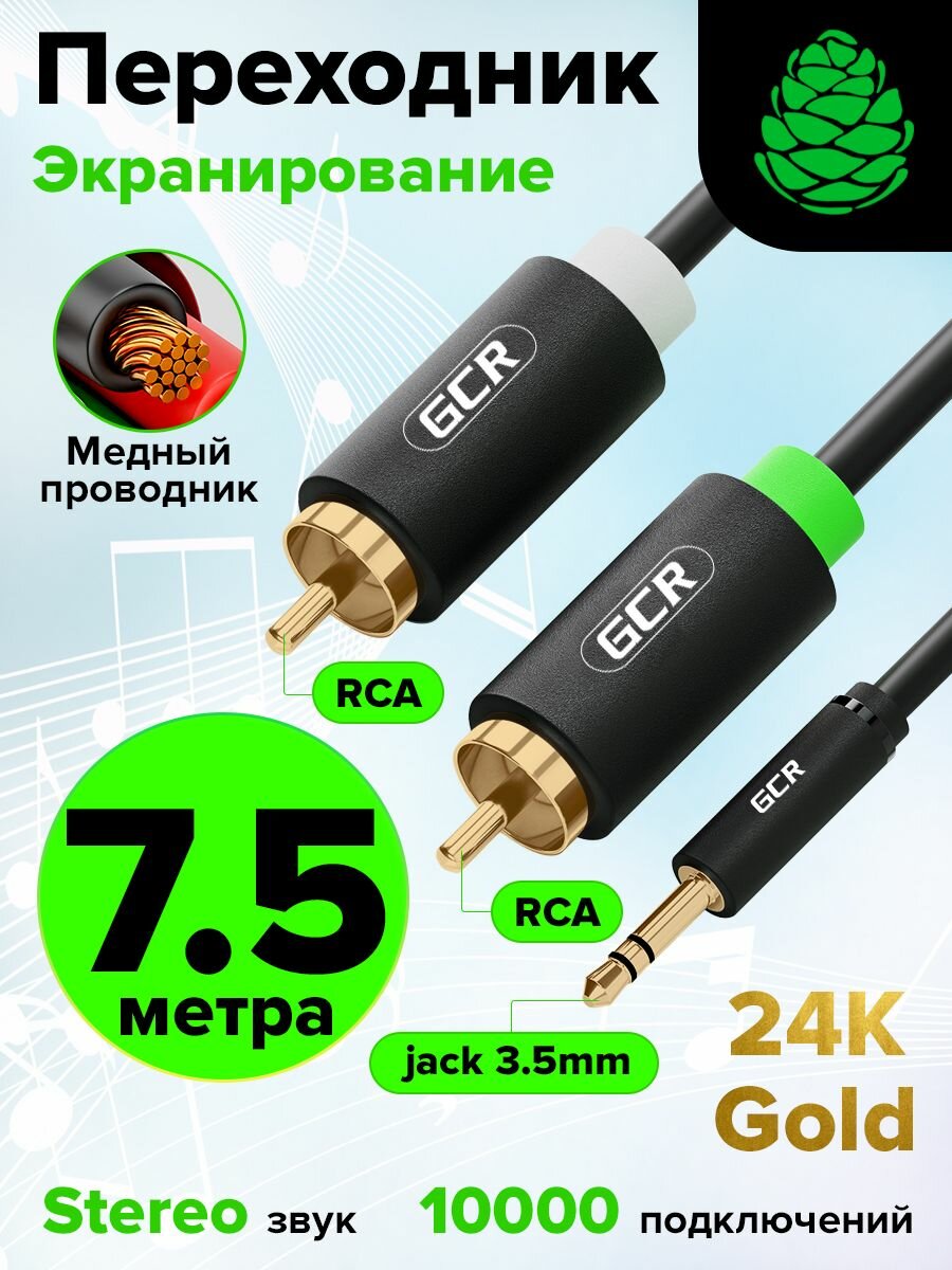 Экранированный кабель переходник Jack 3.5mm 2 х RCA GCR 7.5м для прослушивания музыки черный аудио кабель Jack RCA