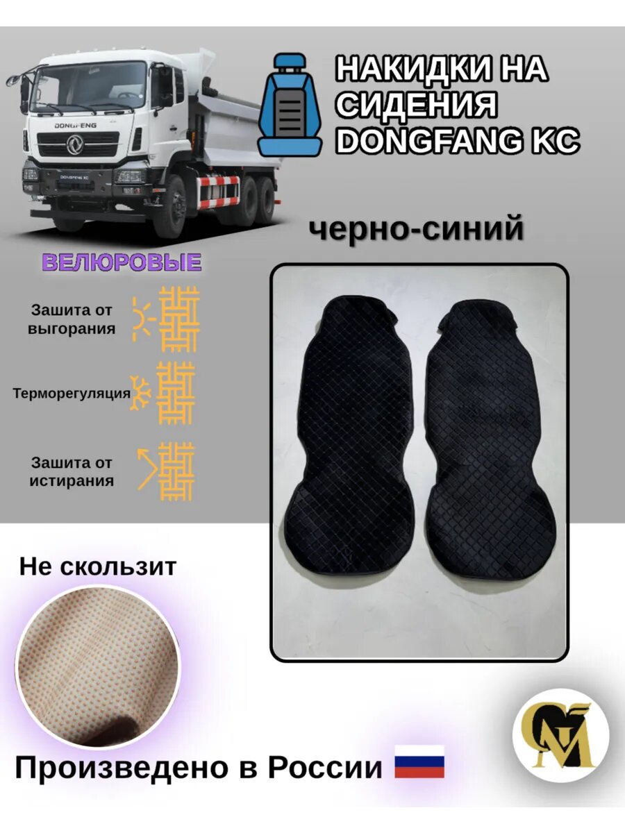 Велюровые чехлы накидки на сиденья Dongfang KC/ не скользят/ черно-синие