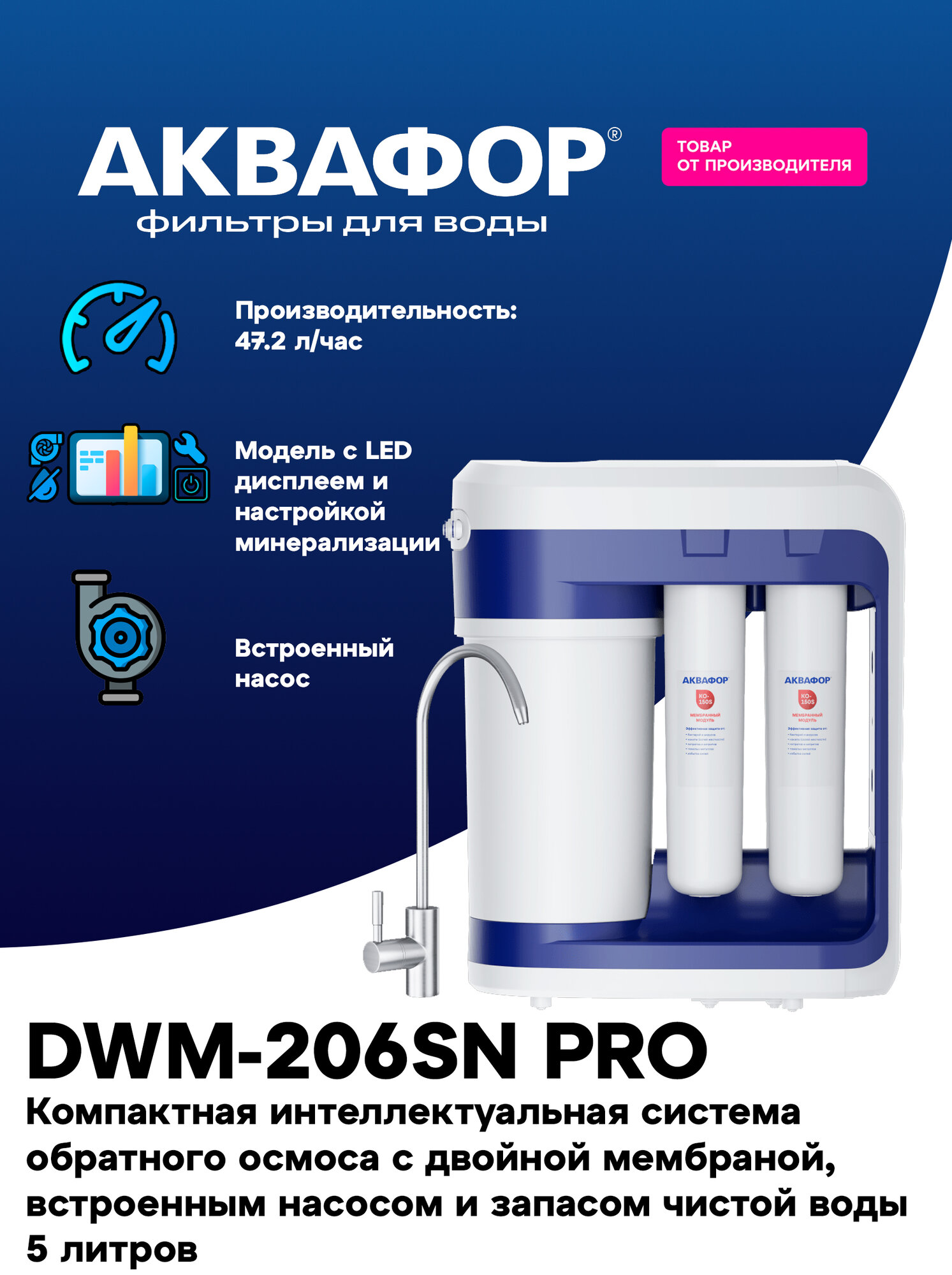 Система обратного осмоса: Аквафор DWM-206SN, со встроенным насосом, двойная мембрана