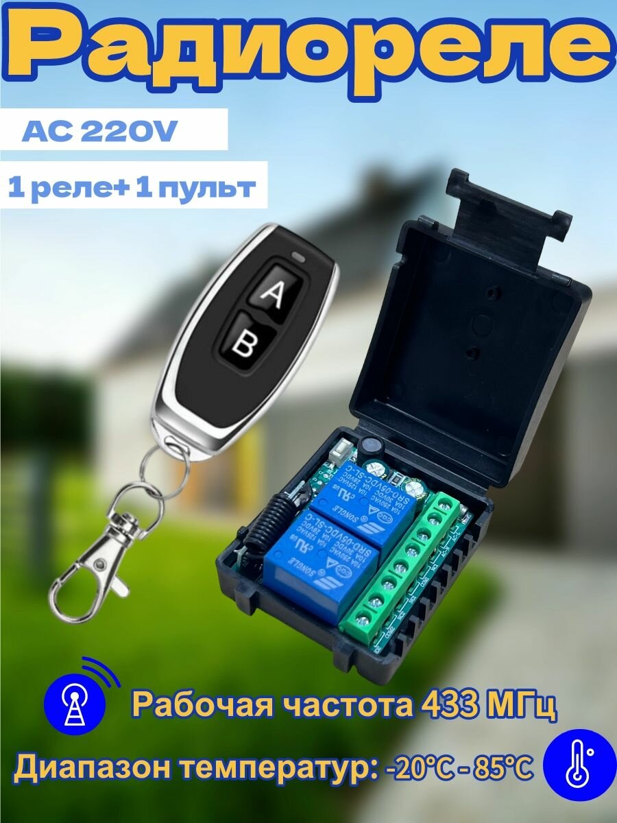 Двухканальное радиореле 220В 433,92 МГц для автоматики ворот, + 1 пульта 2-канальное реле 433 МГц с пультом