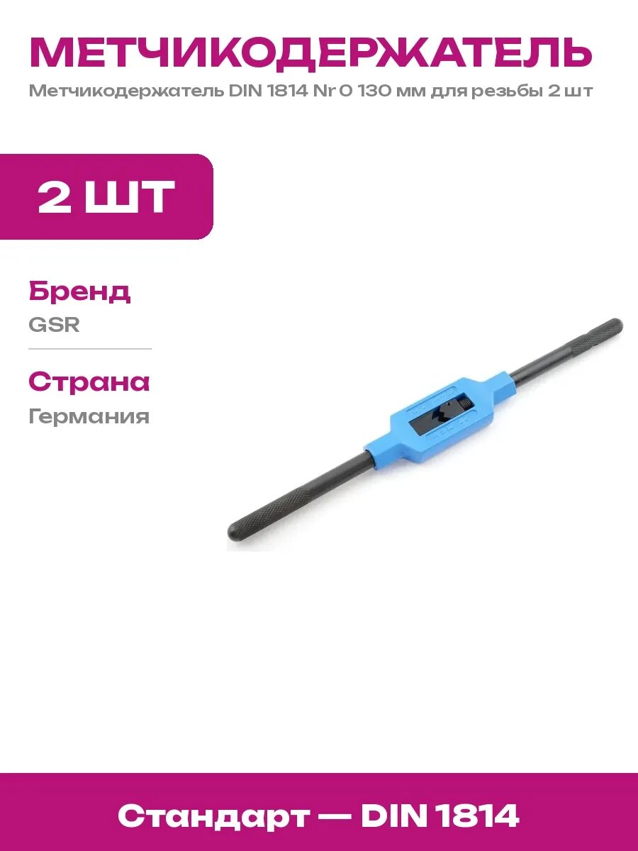 Метчикодержатель DIN 1814 Nr 0 130 мм для резьбы 2 шт