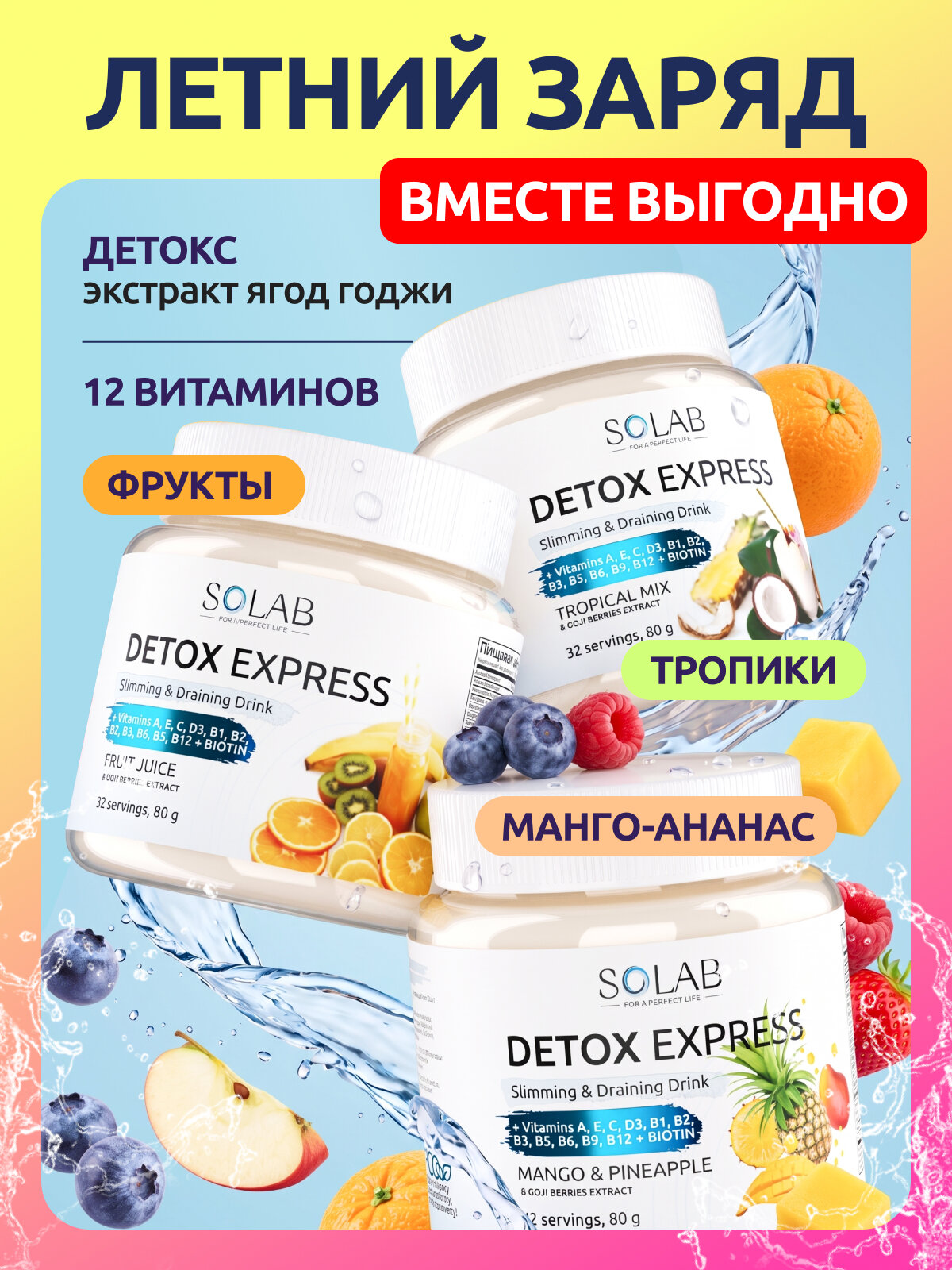 SOLAB Набор Детокс Detox Ягоды Годжи, Манго-ананас + Тропический коктейль + Фруктовый сок