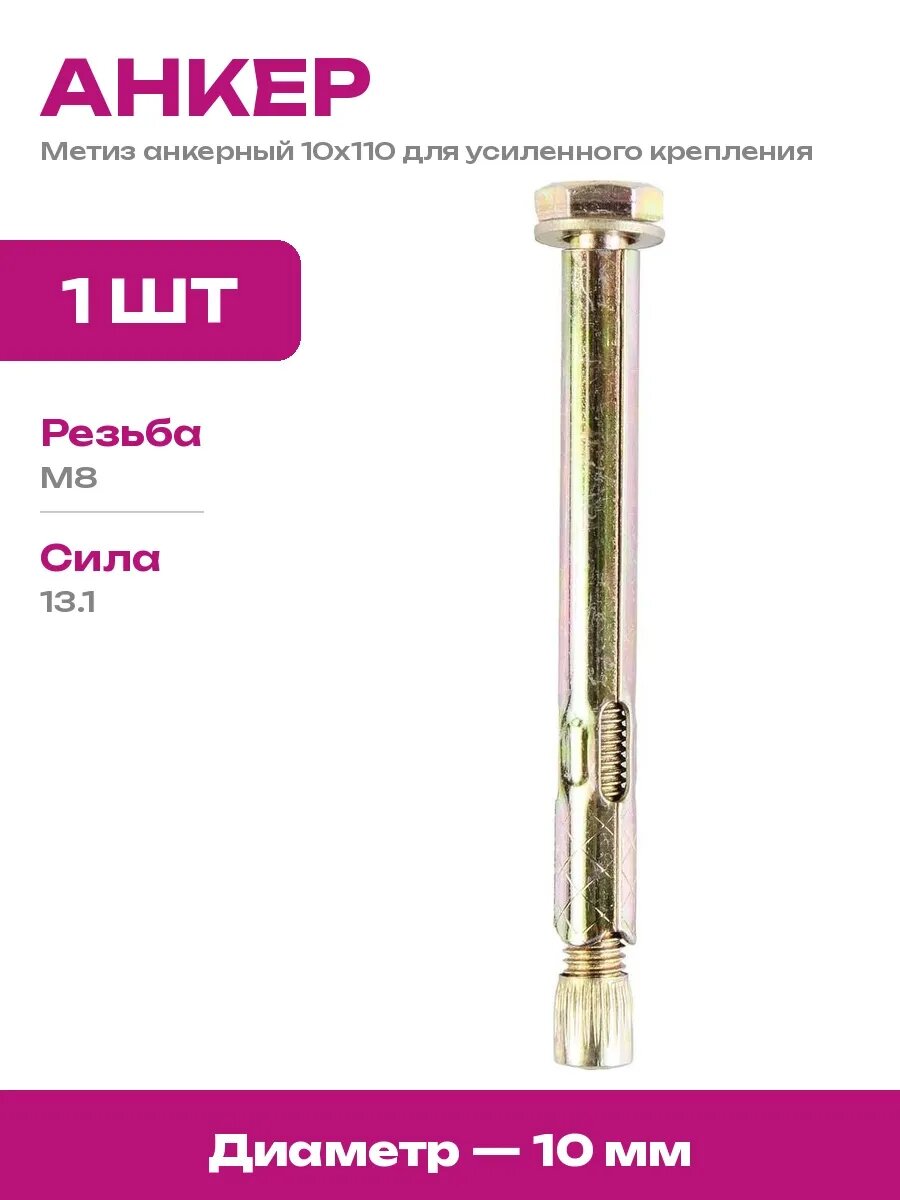 Стальной анкерный болт 10х110 для крепления в бетон/кирпич