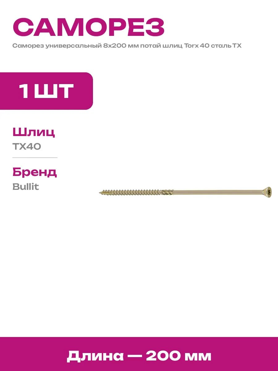 Шуруп для бруса 200 мм Torx 40 саморез конструкционный потай