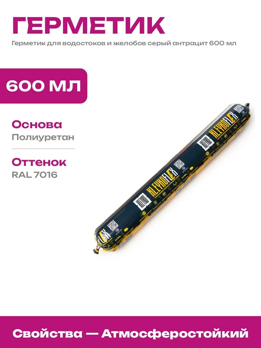 Герметик для дымохода и труб полиуретановый серый 600 мл