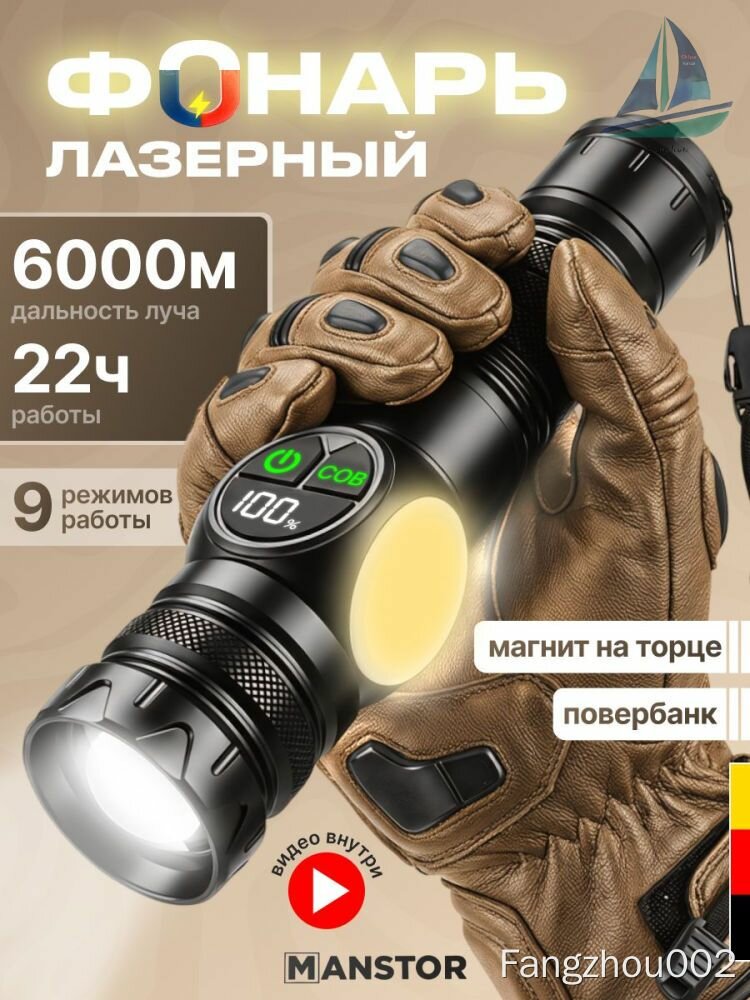 Фонарь лазерный MANSTOR с магнитом, 6000м, 22ч, 9 режимов - powerbank для выживания