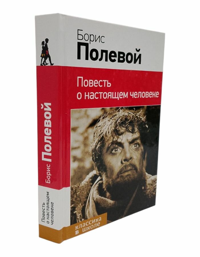 Повесть о настоящем человеке. Полевой Б. Н.