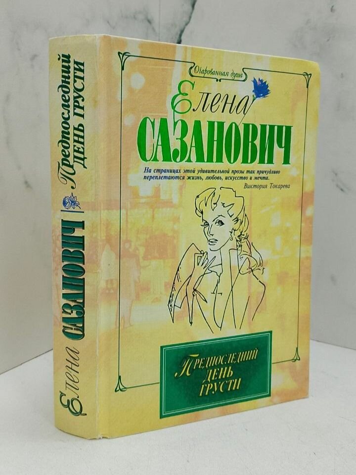 Предпоследний день грусти