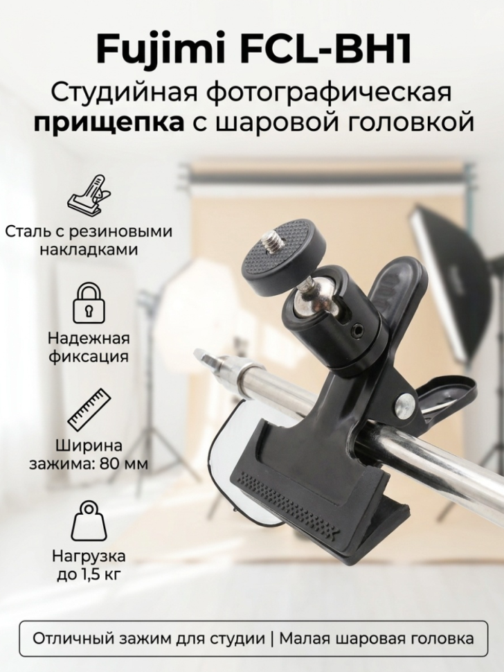 Металлический зажим прищепка фотографическая студийная для фона с шаровой головой Fujimi FCL-BH1