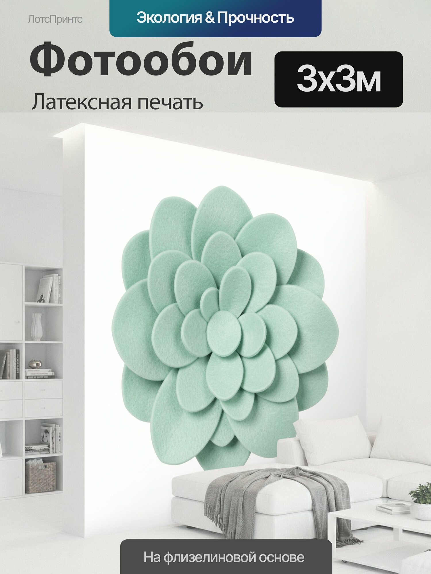 Фотообои моющиеся ударопрочные "Мятный цветок из лепестков. Крупный абстрактный цветок с многослойными лепестками и мягкой бархатистой фактурой." 300x300 см. латексная печать