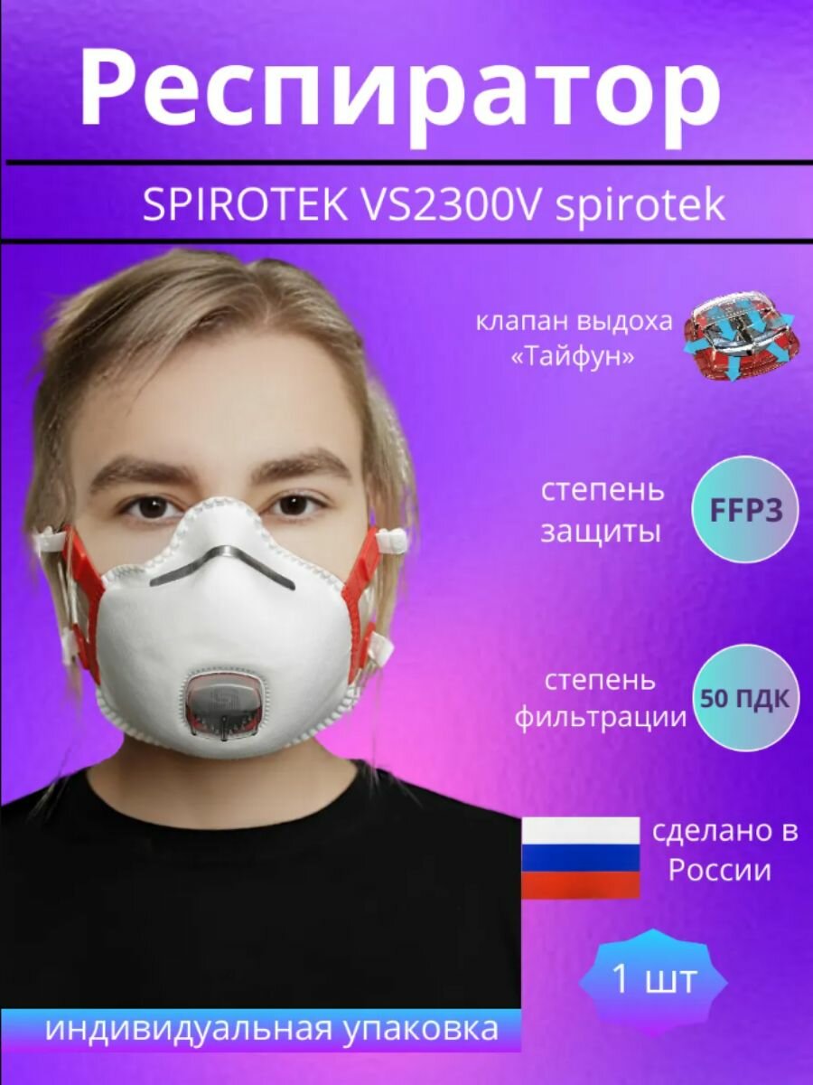 Респиратор чашеобразоный с клапаном Spirotek VS 2300V 1 шт