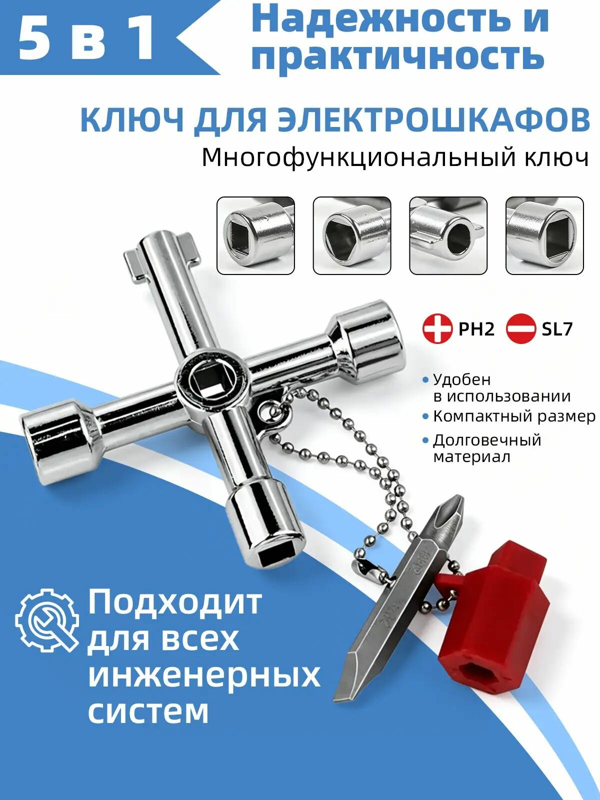 Ключ универсальный для электрошкафов, электрощитков, трехгранный 5 в 1