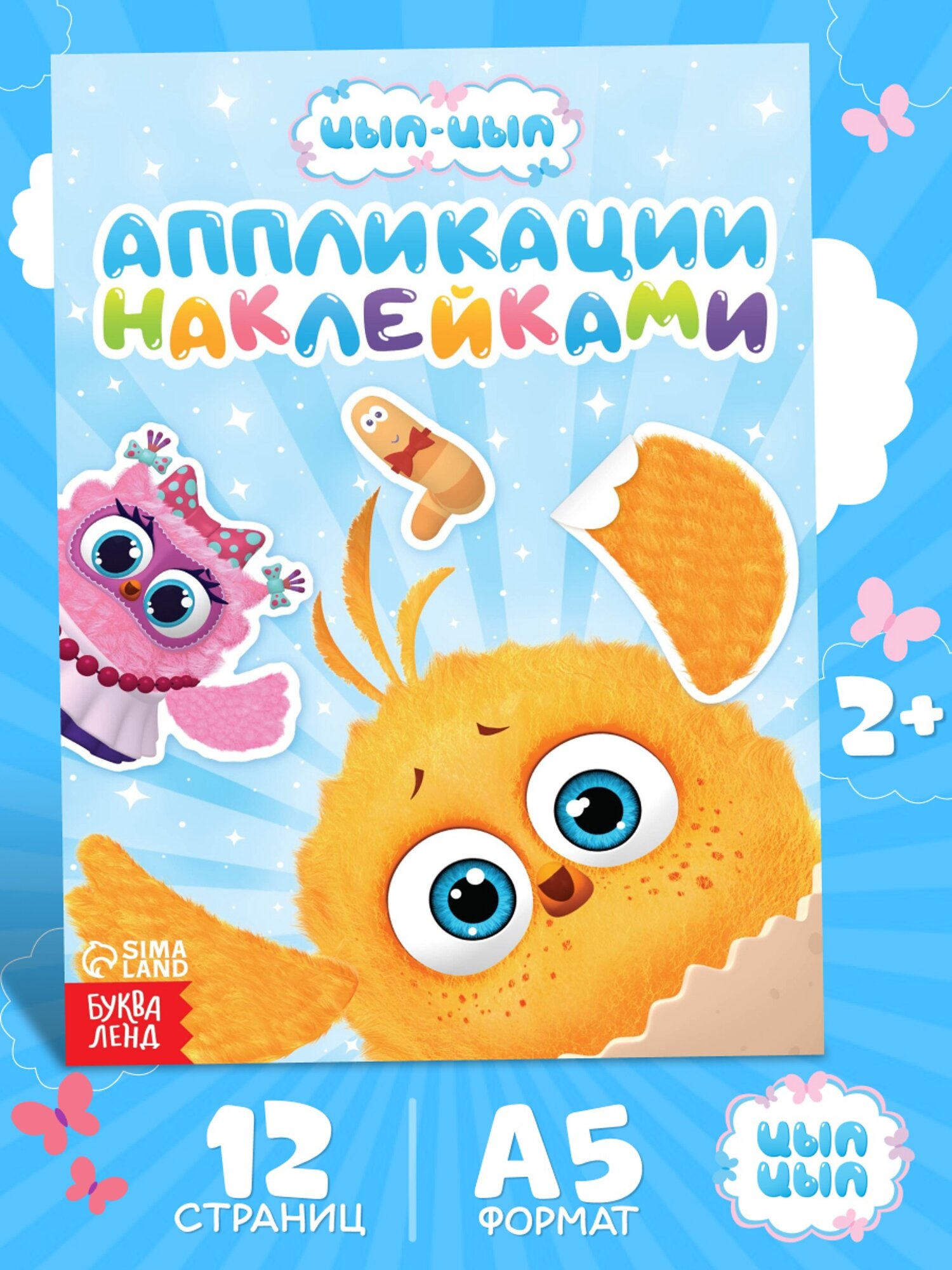 Аппликации наклейками «Цып-Цып и друзья», А5, 12 страниц, «Цып-Цып»