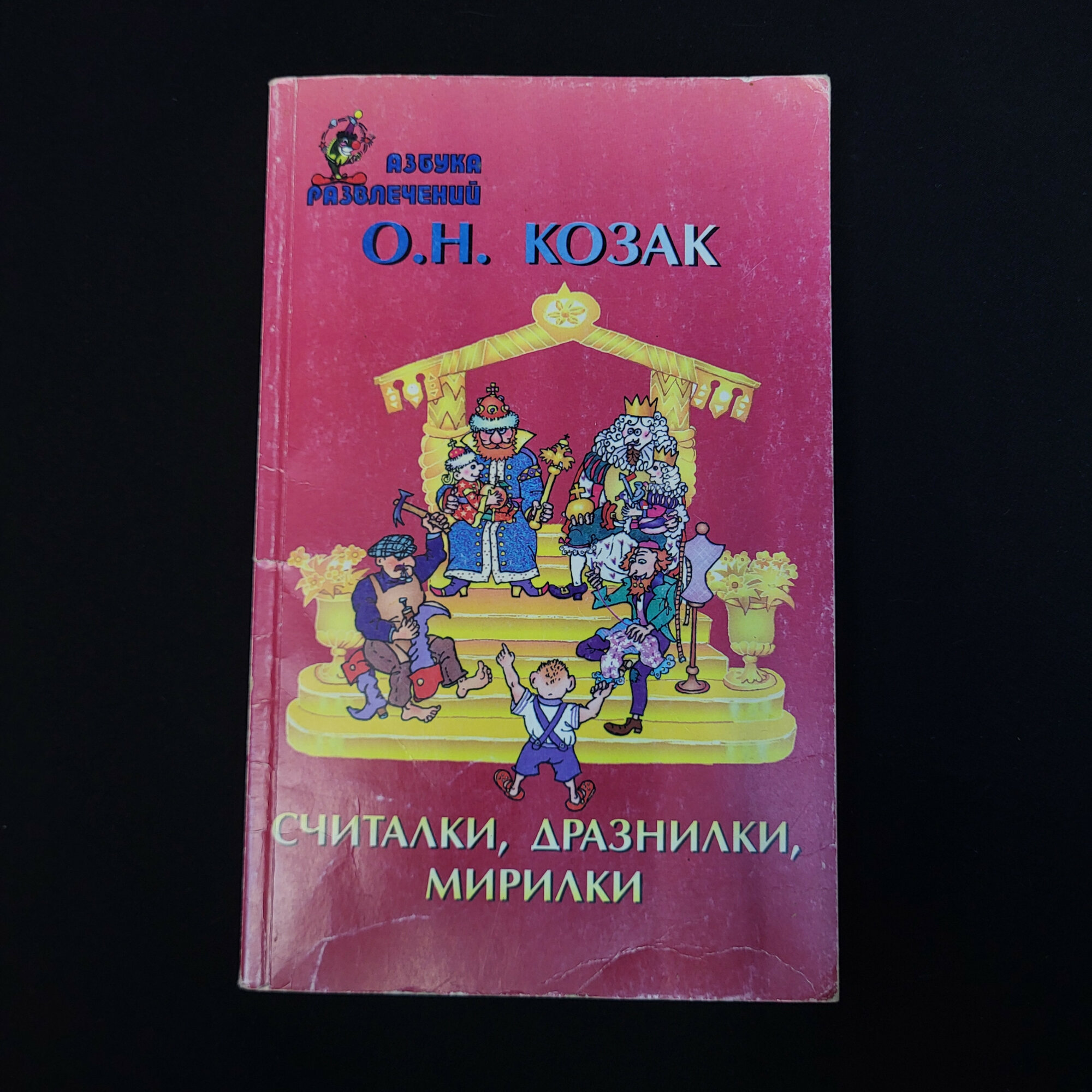 Считалки, дразнилки, мирилки и прочие детские забавы. Книга, детская литература