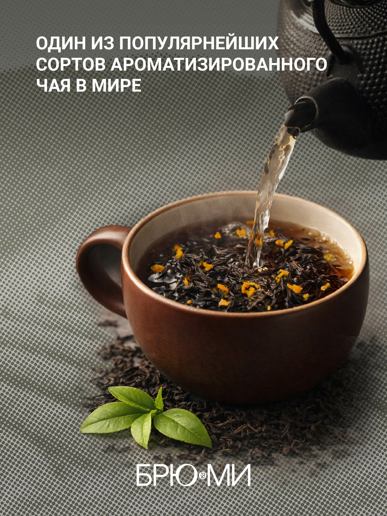 БРЮ МИ индийский чёрный чай высшего сорта с бергамотом "Эрл Грей" - 200 грамм — фото 1