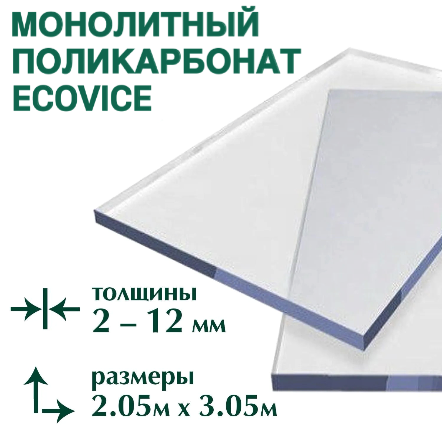 Монолитный поликарбонат 3мм, прозрачный 2.05 x 3.05 метра. ECOVICE, 1 лист