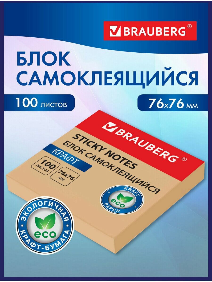 Блок для записей, бумага (листы, стикеры) для заметок самоклеящийся крафтовая бумага Brauberg Kraft, 76х76 мм, 100 листов крафтовые самоклеящиеся стикеры 76х76 мм 100 листов крафтовой бумаги для записей