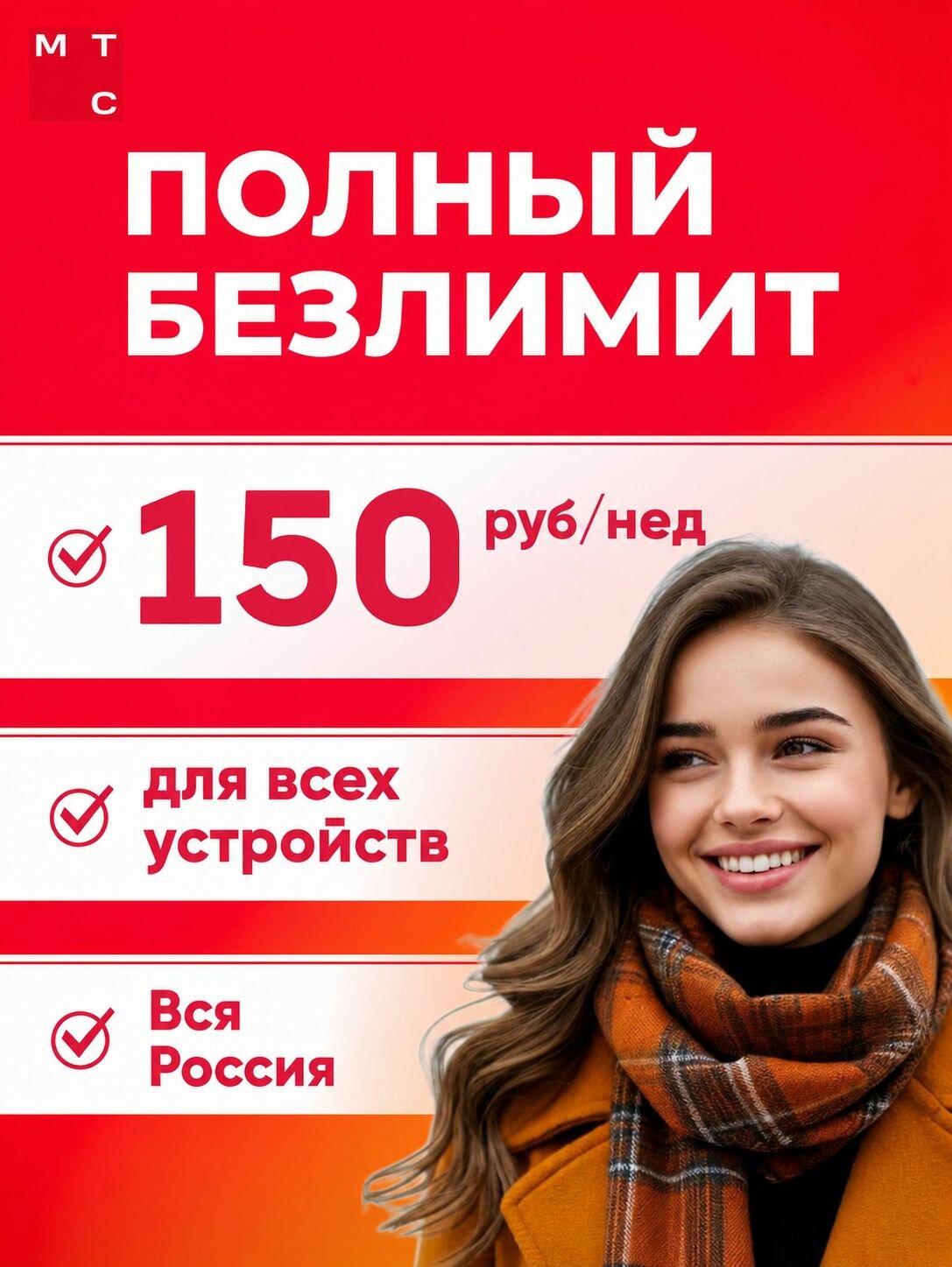 МТС SIM-карта сим карта безлимитный интернет для телефона и модема (Весь мир) симка безлимит для всего мира