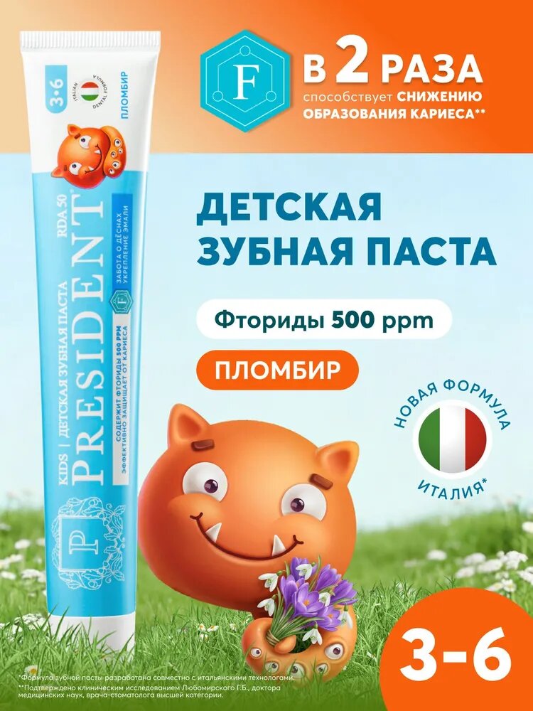 PRESIDENT зубная паста детская Пломбир со фтором от 3 до 6 лет, RDA 50, 70 г.