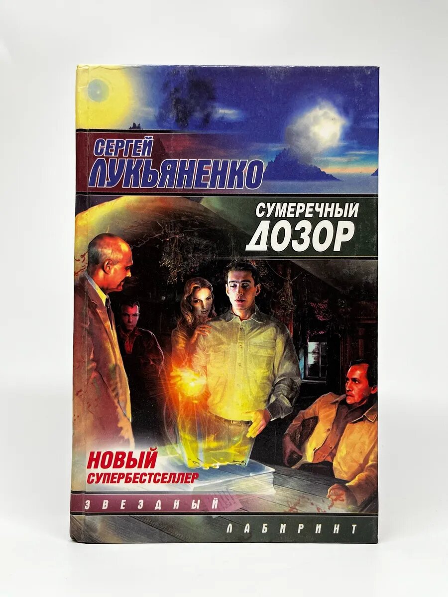 Сергей Лукьяненко. Звездный лабиринт. Сумеречный дозор