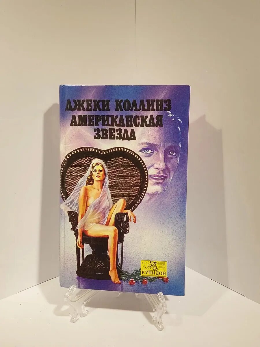 Джеки Коллинз Американская звезда
