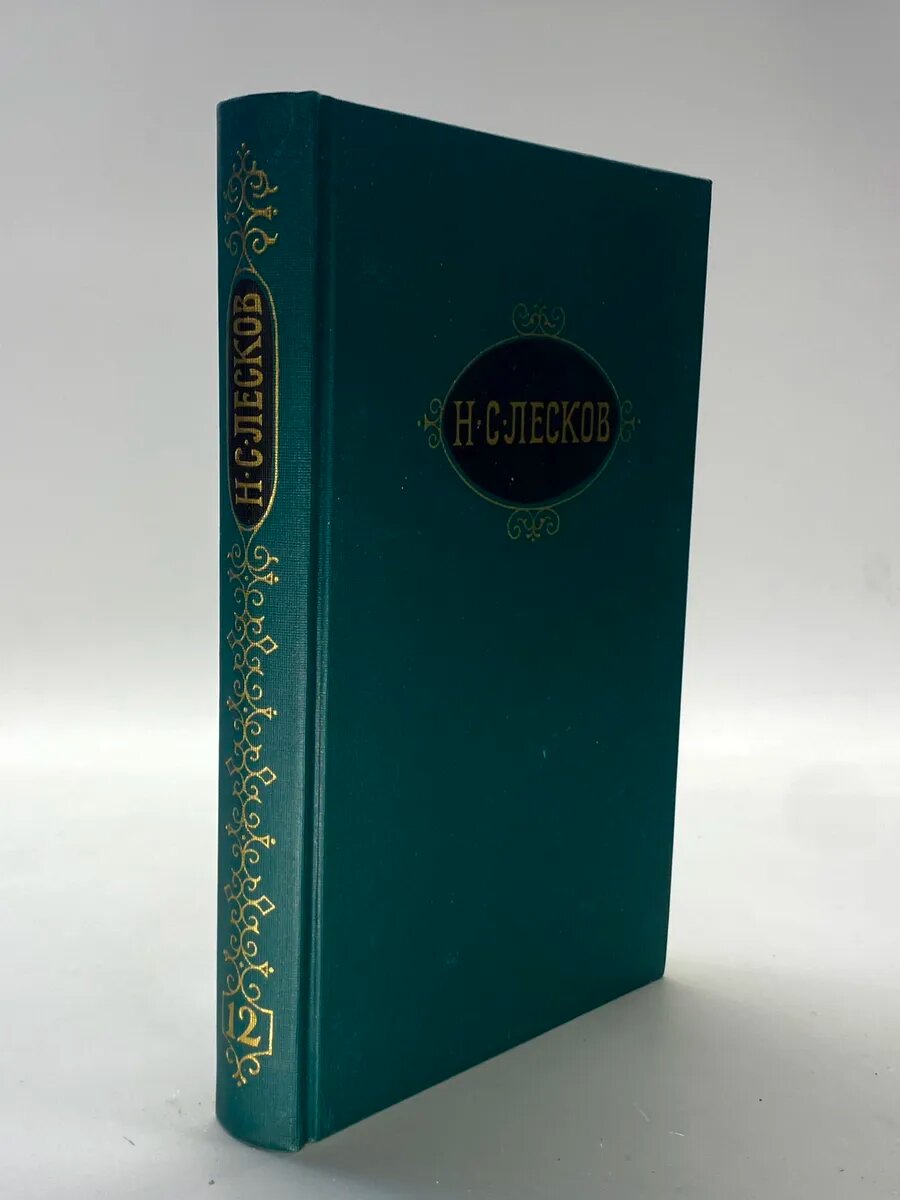 Н. С. Лесков. Собрание сочинений в двенадцати томах. Том 12.