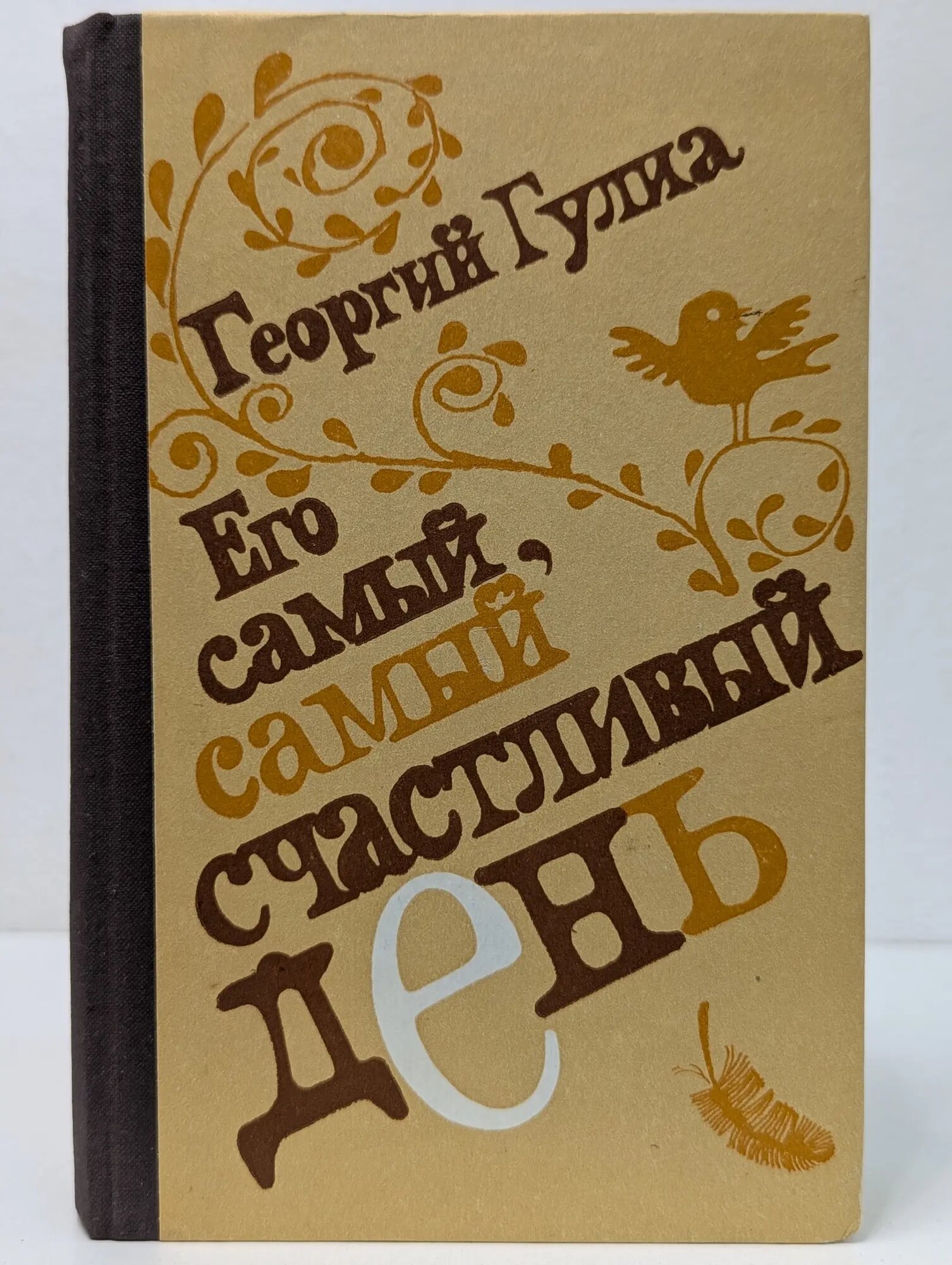 Его самый, самый счастливый день Гулиа Георгий Дмитриевич 1977