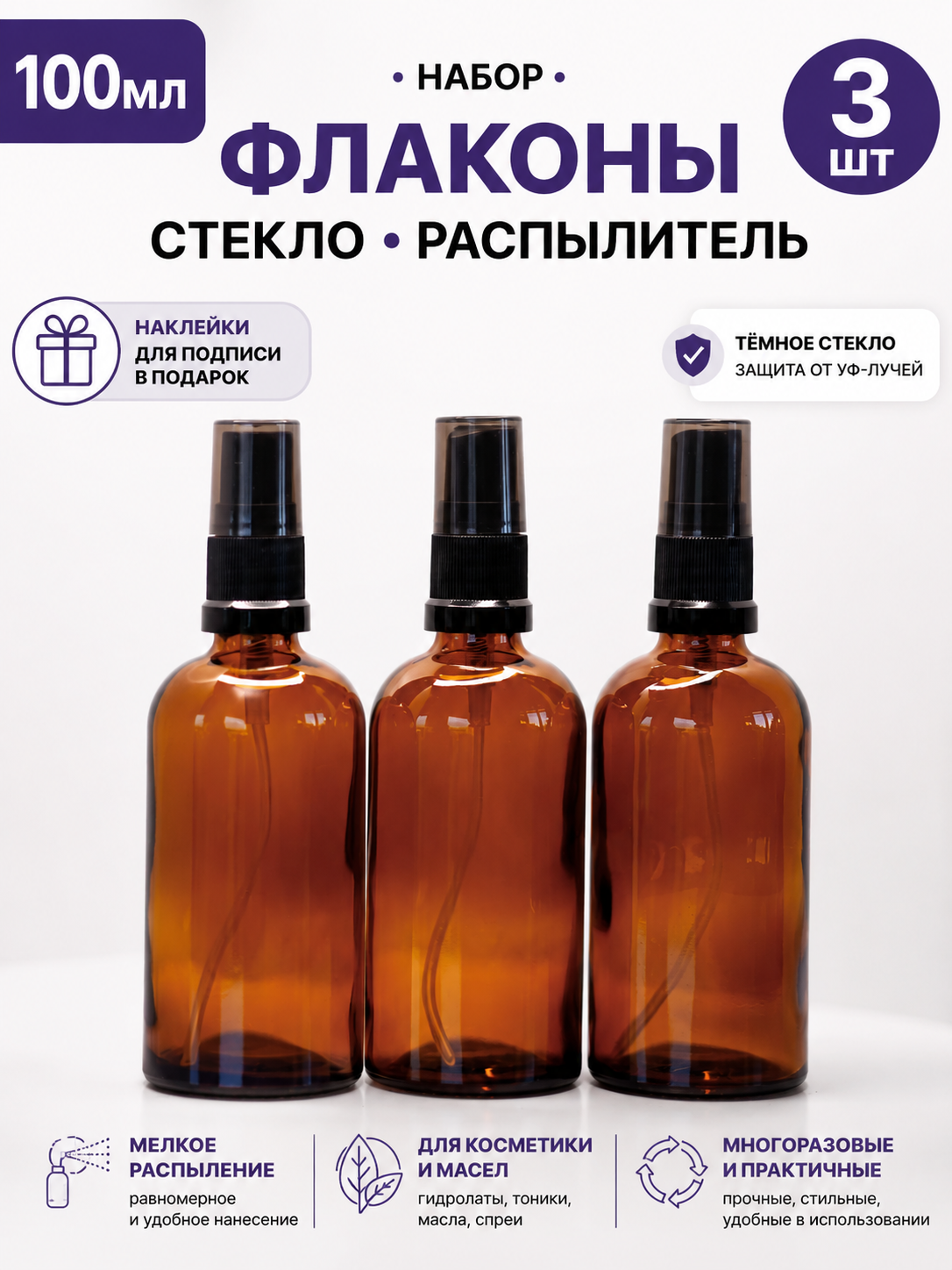 Флаконы распылитель 100 мл стеклянные