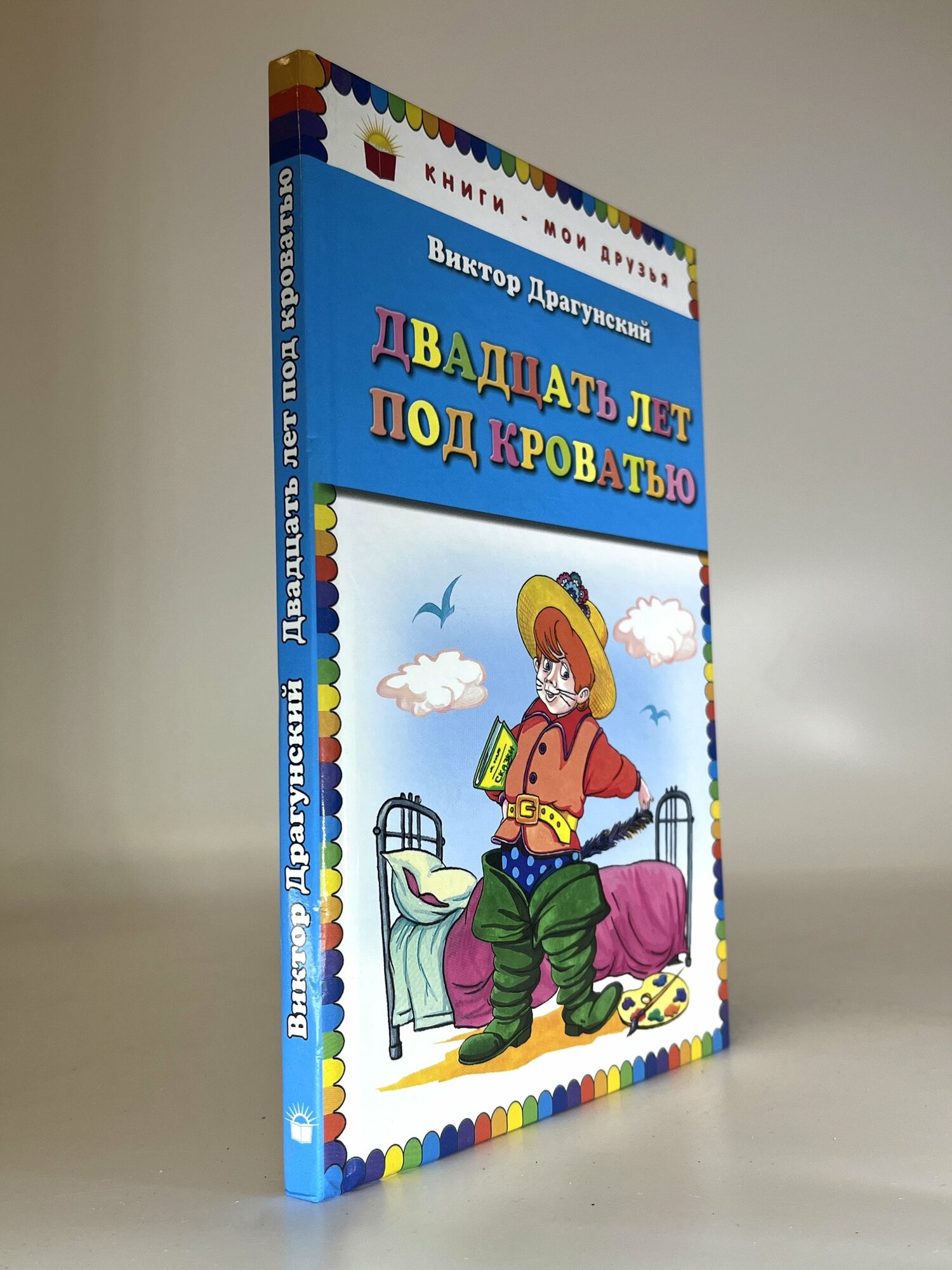 Двадцать лет под кроватью. Виктор Драгунский. Букинистические книги в отличном состоянии.