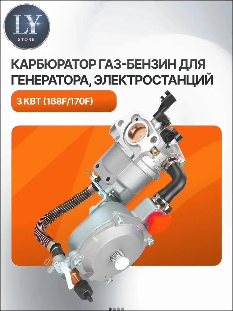 Карбюратор газ-бензин для генератора, электростанций. 3 кВт ( двигатель 6.5-7 лс 168F/170F)