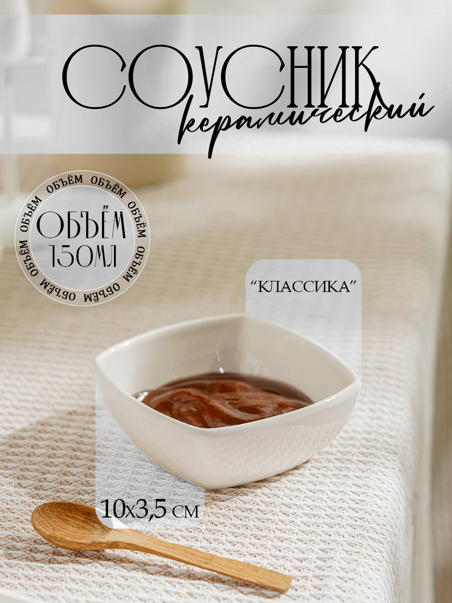 Соусник керамический «Классика» 150 мл, 10×3,5 см, цвет белый