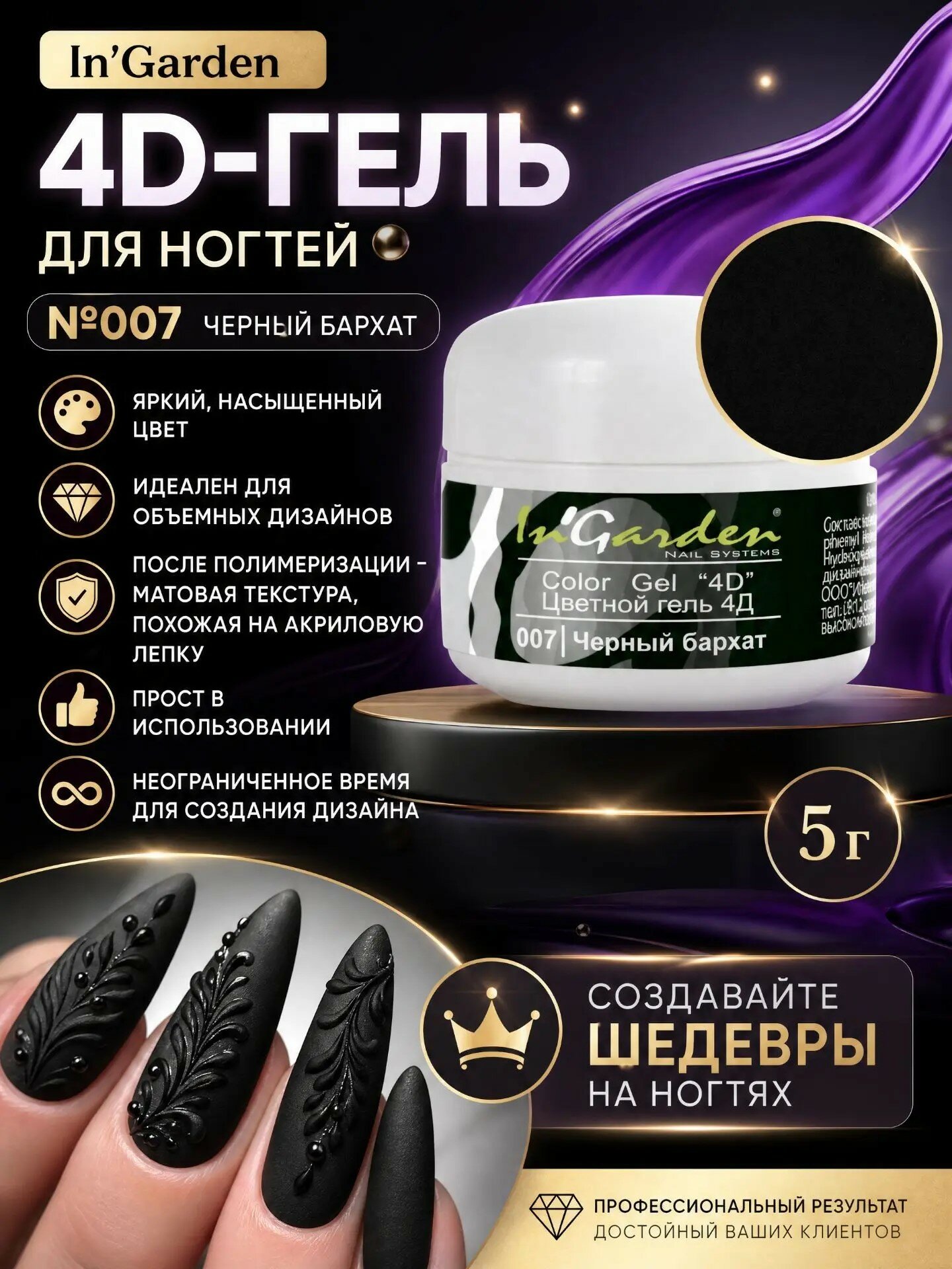 Ingarden 4d-гель для ногтей №007, черный бархат 5гр